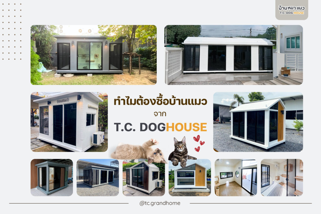 ทำไมต้องเลือกบ้านแมวจาก ที.ซี. ด็อกเฮ้าส์ - บ้านหมา แมว T.C. DOGHOUSE by Tohchin